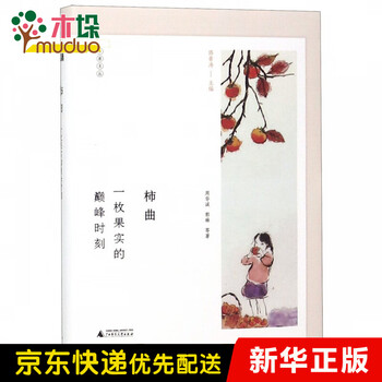 柿曲(一枚果实的 时刻)(精)/乡居文丛