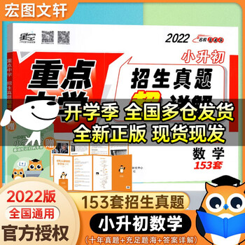 【科目自选】2022新 星空教育小升初重点中学招生真题超详解名校真题卷六年级模拟小升初试卷 数学 全国通用