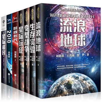 刘慈欣全集7册刘慈欣作品时间移民2018星际远征变型战争星际移民流浪地球刘慈欣科幻小说