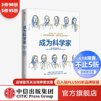 【马化腾推荐】成为科学家 腾讯青少年发展委员会 等著 中信出版社图书