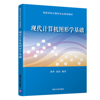 现代计算机图形学基础（高等学校计算机专业规划教材）
