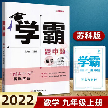 2022新版学霸题中题九9年级上下册初三全一册中学教辅练习册同步教材基础提优训练同步课时提优江苏适用 上册数学苏科版