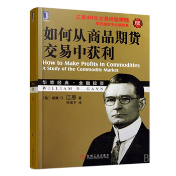 如何从商品期货交易中获利（珍藏版） 华章图书 金融投资经典系列