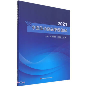 中国粮食安全评估报告(2021)