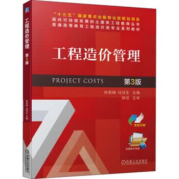 工程造价管理(第3版)