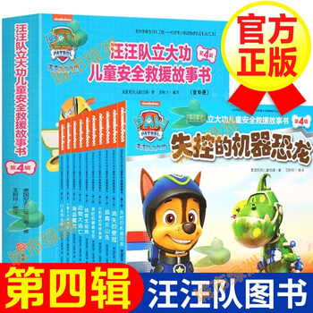 【正版包邮】汪汪队立大功儿童安全救援故事书 第四辑 全套10册 儿童卡通动画漫画图书