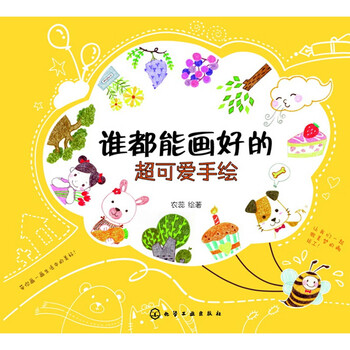 谁都能画好的可爱手绘