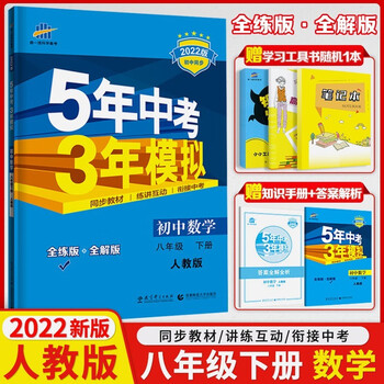 自选22版五年中考三年模拟53八下八年级下册人教版5年中考3年模拟8八年级五三天天练初二下册同步练习册全练 数学人教版RJ