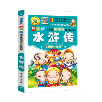 水浒传 小学生课外阅读书籍 （彩图注音励志版 无障碍阅读）