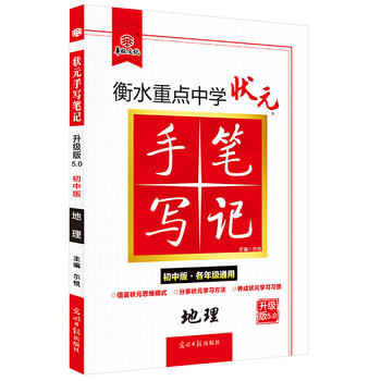 2021衡水重点中学状元手写笔记5.0地理（初中版 各年级通用）