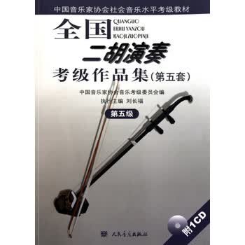 全国二胡演奏考级作品集(附光盘第5套第5级中国音乐家协会社会音乐水平考级教材)