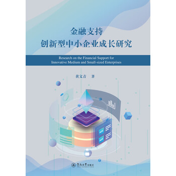 金融支持创新型中小企业成长研究