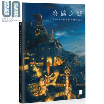 废矿之城 Poti的作品集和绘制技巧 Poti  博硕  艺术设计 绘画 画册 绘画集