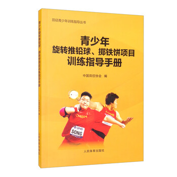 青少年旋转推铅球、掷铁饼项目训练指导手册