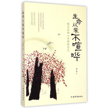 生命从来不喧哗(做不忘初心安静的自己)