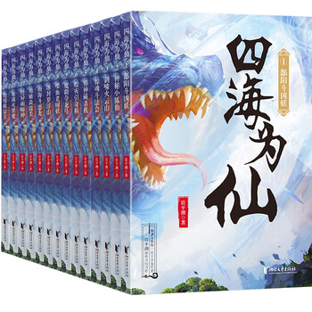 【系列自选】青春文学玄幻仙侠小说 四海为仙 仙剑奇侠传作者管平潮著 套装14册
