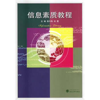 信息素质教程 燕今伟,刘霞 武汉大学出版社