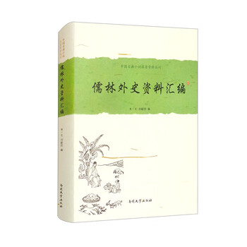 《儒林外史》资料汇编（精装版）