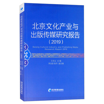 北京文化产业与出版传媒研究报告（2019）