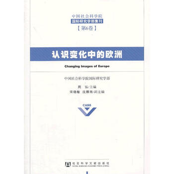 认识化中的欧洲 周弘 社会科学文献出版社【正版图书】