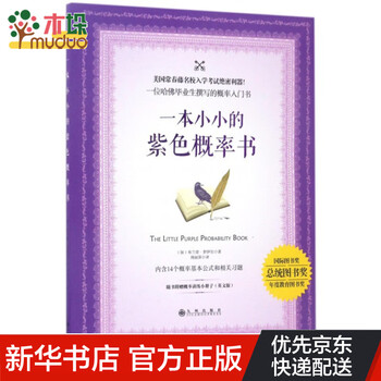 一本小小的紫色概率书(附赠概率训练小册子)(英文版)