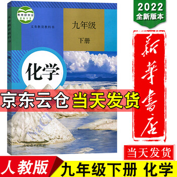 新华书店2022新版年九年级化学下册课本人教版初中化学9九年级下册课本教科书 9九下化学教材人教版