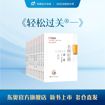 【新书上市】东奥2022年注册会计师考试注会教材辅导书CPA名师好题 ——大小题专攻轻松过关2 六科同购 1