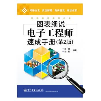 图表细说电子工程师速成手册(第2版) 胡斌 胡松 电子工业出版社