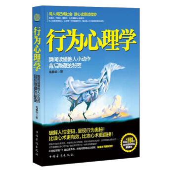 行为心理学 瞬间读懂他人小动作背后隐藏的秘密 龙春华 9787538588774 中国华侨出版社