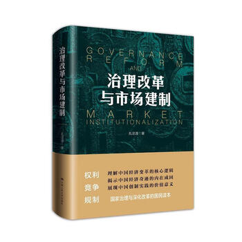 治理改革与市场建制 经济 孔泾源著 中国人民大学出版社 9787300280509