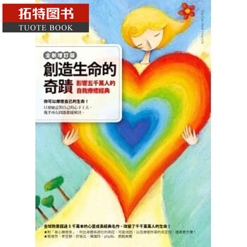 在途 创造生命的奇迹：影响五千万人的自我疗愈经典（增订版） 方智