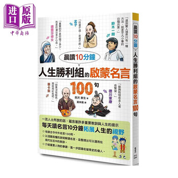 晨读10分钟 人生胜利组的启蒙名言100句 港台原版 西沢泰生 枫书坊 励志小品文