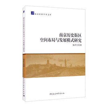南京历史街区空间布局与发展模式研究