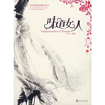味道女人-如何塑造独特的自己【正版图书】