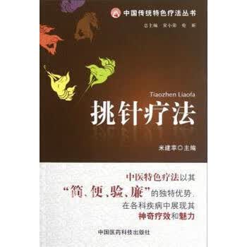 挑针疗法 米建苹 编 中国医药科技出版社