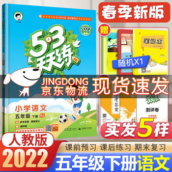 包邮 2022春53天天练五年级下册语文同步练习册人教版RJ小学语文5年级五三天天练小学教辅教材同步