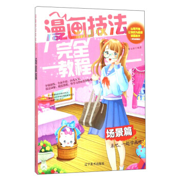 漫画技法完全教程：场景篇(双色)