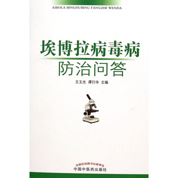 埃博拉病毒病防治问答