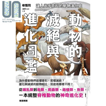 动物的灭绝与进化图鉴 让人出乎意料的动物演化史 港台原版 川崎悟司 木村由莉 万里机构