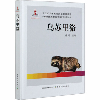乌苏里貉