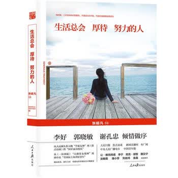 生*会厚待努力的人 张* 人民*社 励志与