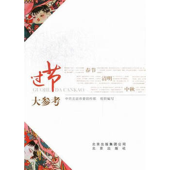 过节大参考 中共北京市委宣传部【正版书】