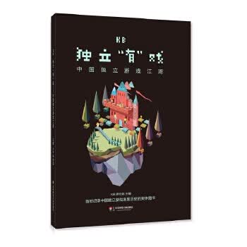 KB：独立“有”戏——中国独立游戏江湖 【正版图书，放心购买】