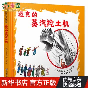 凯迪克大奖作家绘本：迈克的蒸汽挖土机
