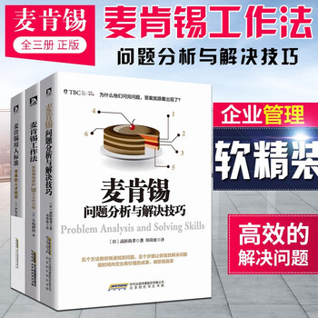 官方正版 麦肯锡问题分析与解决技巧+麦肯锡工作法+麦肯锡用人标准3本 领导团队执行力人力资源企业管理