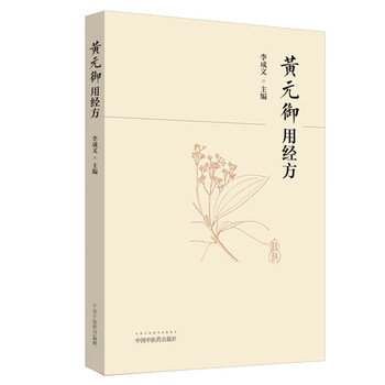 正版 黄元御用经方 李成文 编 中国中医药出版社