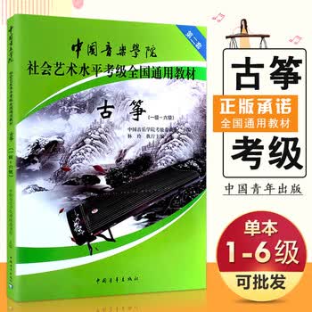 【】中国音乐学院社会艺术水平考级全国通用教材古筝1-6级第二套古琴一-六级考试用书全