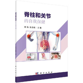 【科学出版社直供】脊柱和关节的自我保健