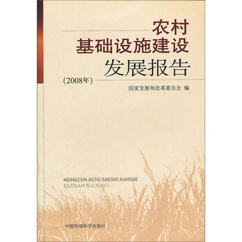 农村基础设施建设发展报告(2008年)
