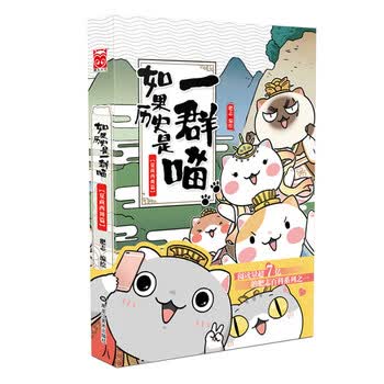 【册数多选】如果历史是一群喵 肥志编绘 古代萌猫故事绘本萌漫漫画故事绘本漫友 如果历史是群喵1夏商西周篇